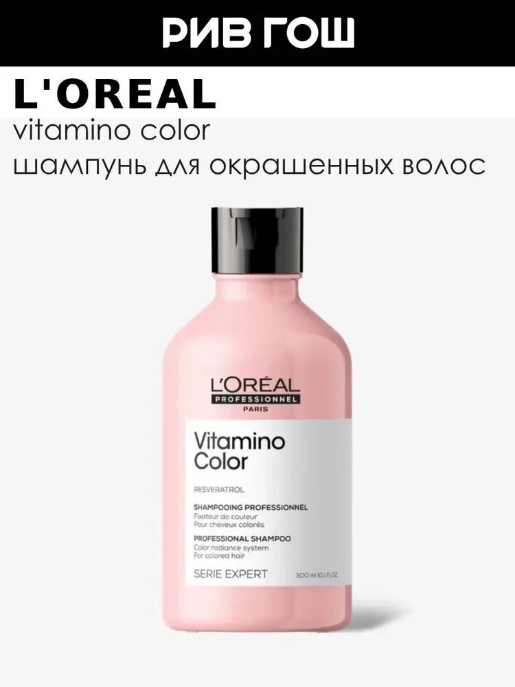 L'OREAL PROFESSIONNEL Serie Expert Vitamino Color Шампунь для окрашенных волос, 300 мл