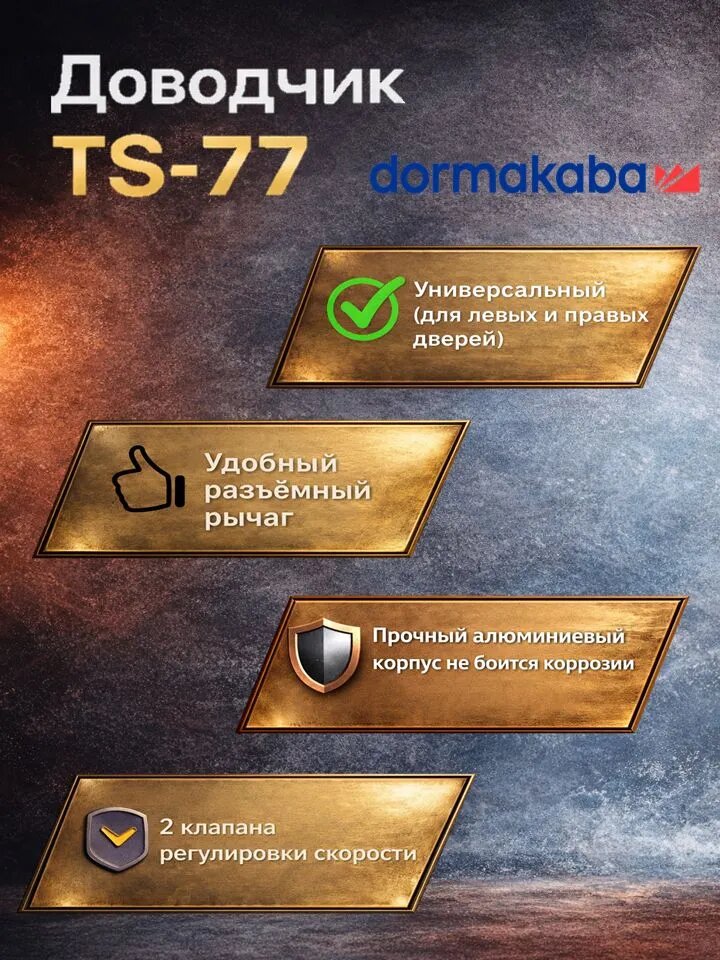 Дверной доводчик Dormakaba TS-77 — фото 1