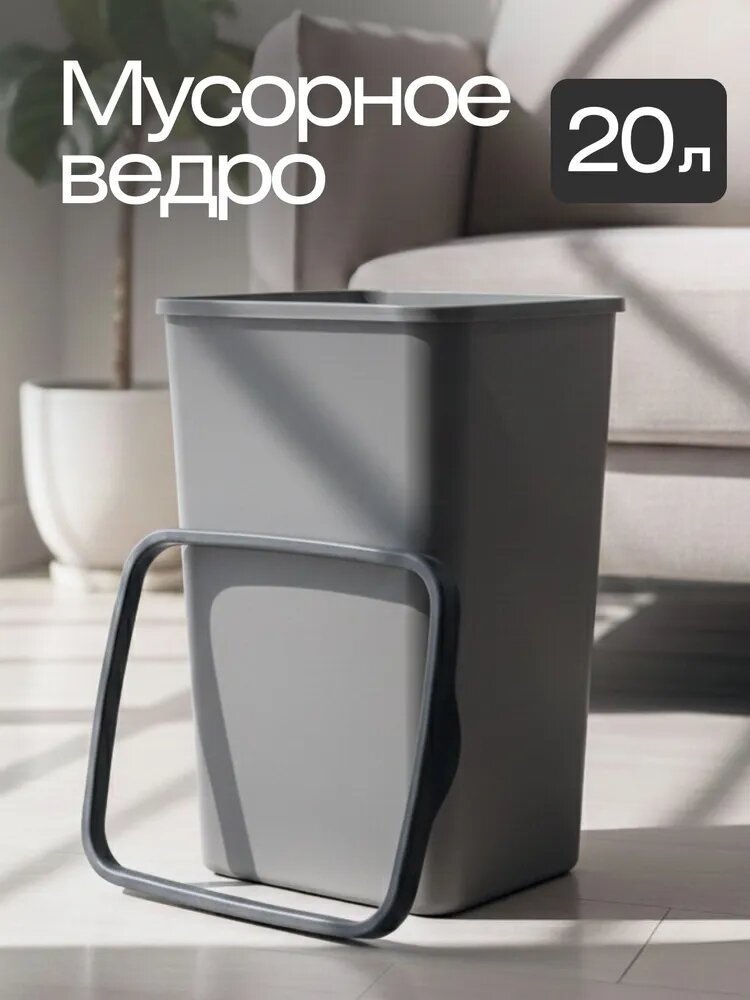 Мусорное ведро для кухни 20л с фиксатором Tandem, цвет серый металлик / контейнер для мусора для туалета