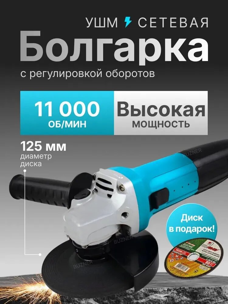 Болгарка УШМ 125 мм Сетевая с регулировкой оборотов электрическая шлифмашинка мини по металлу / BUZNER v2