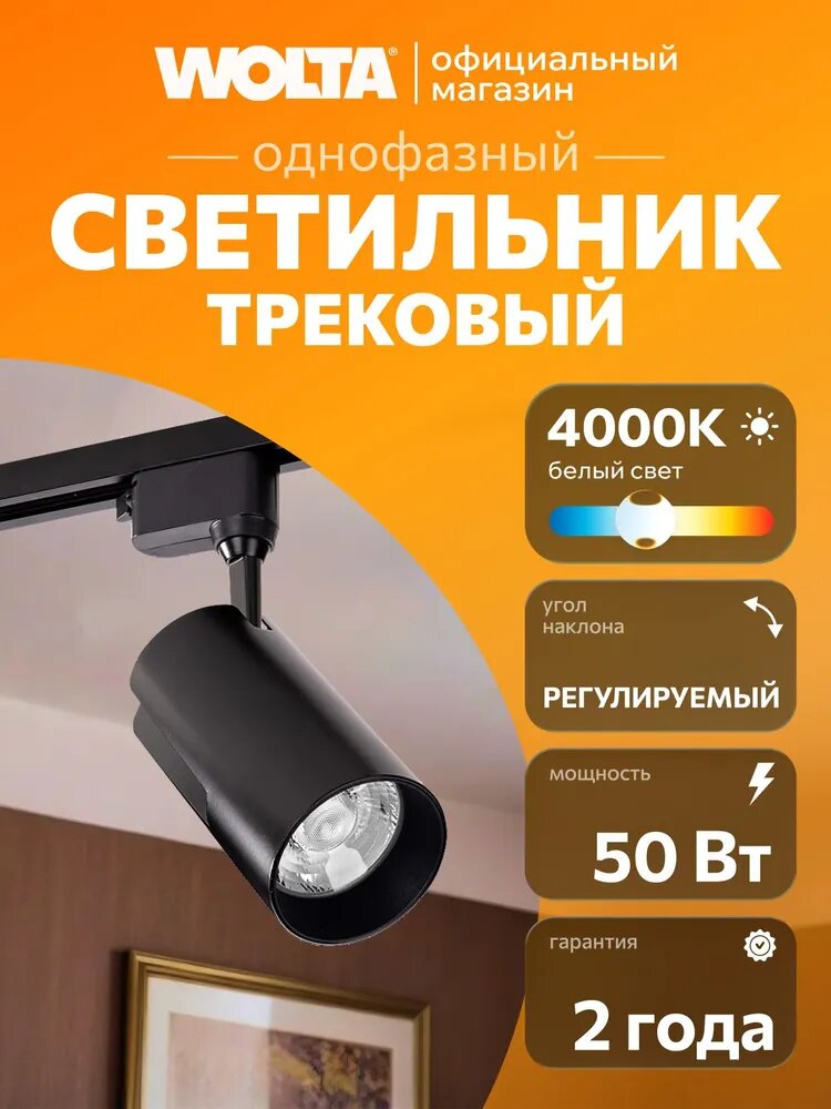 Трековый светильник WOLTA 50Вт, 4000К Дневной белый свет , защита IP40 Чёрный / светильник потолочный
