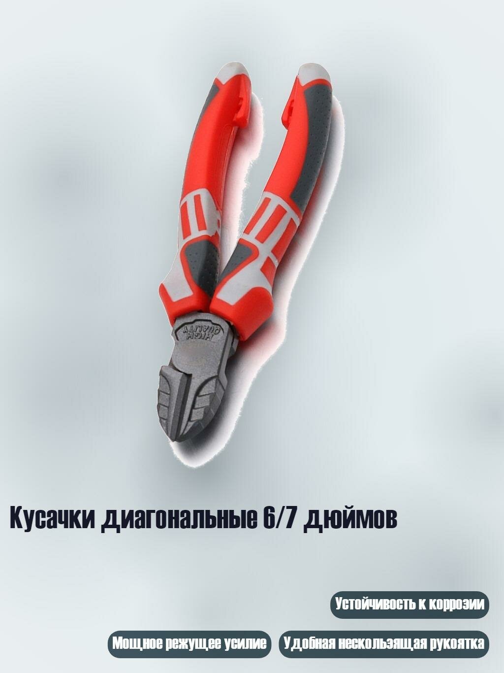 Кусачки диагональные 6/7 дюймов, 6 дюймов