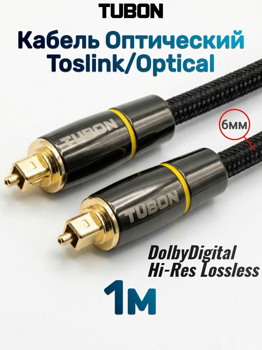 Кабель TUBON Оптический Toslink Optical SPDIF T007 1м