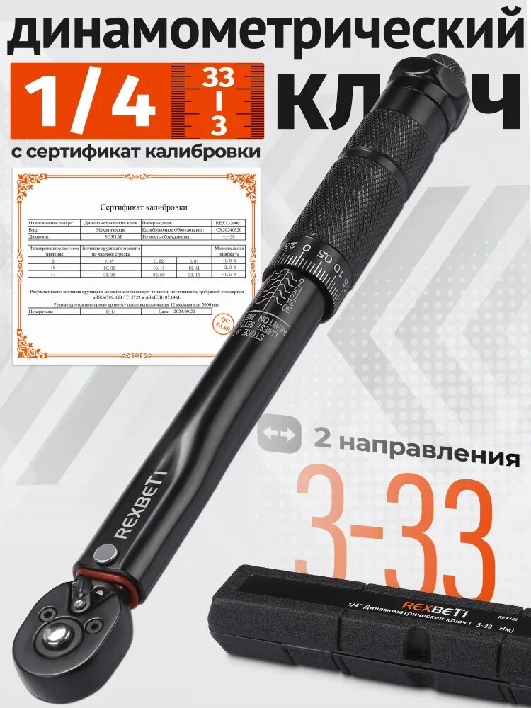 Ключ динамометрический REXBETI 1/4, 3-33 Нм, регулируемый в обе стороны