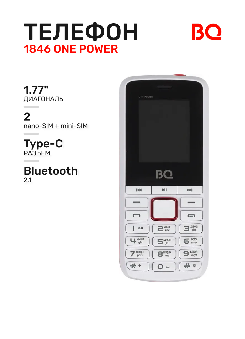 Сотовый телефон BQ 1846 One Power белый/красный, nano-SIM + mini-SIM, диагональ 1.77"