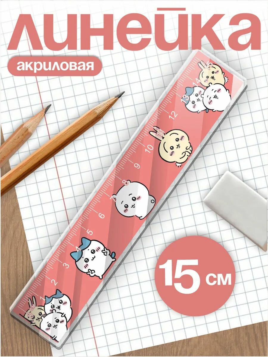 Канцелярия для школы линейка 15 см Чикава Chiikawa