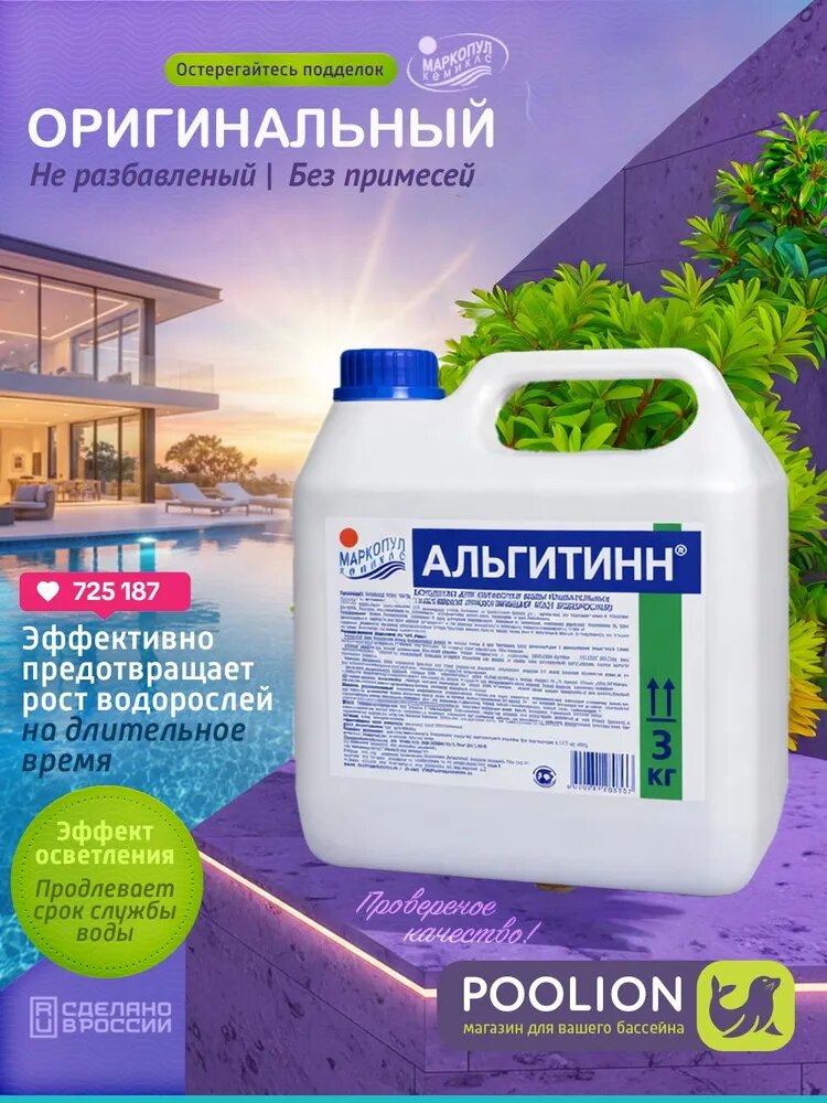 Химия для бассейна альгитинн, канистра 3 л
