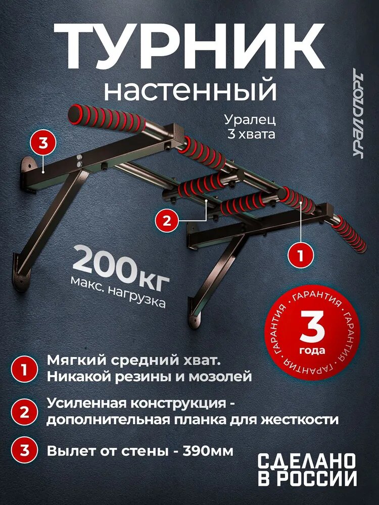 Турник настенный уралспорт Уралец, 3 хвата, черный, усиленный