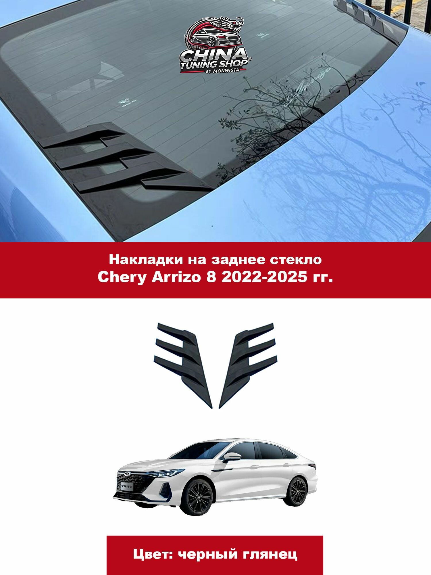 Накладки на заднее стекло для Chery Arrizo 8