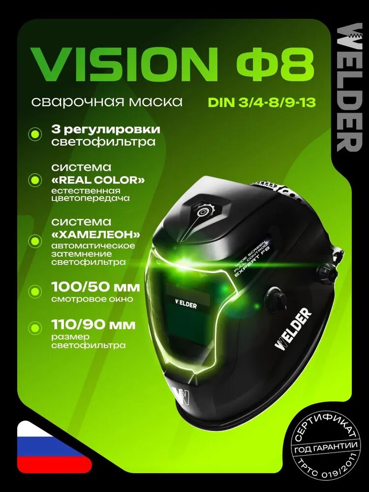 Маска сварочная VISION ULTRA Ф8 Хамелеон 100x50 мм, DIN 3/4-8/9-13 (Внешняя регулировка)