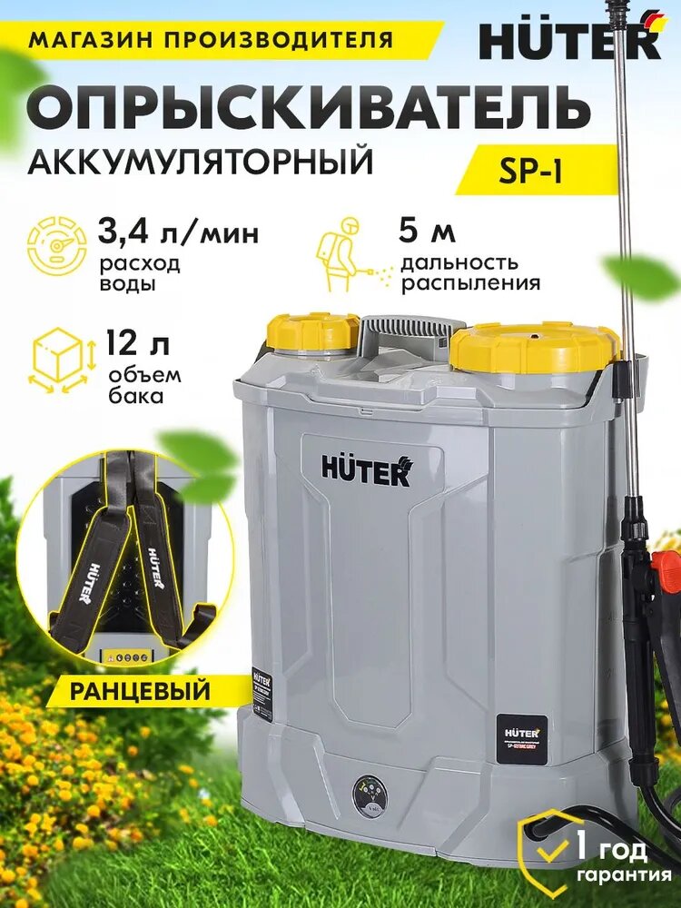Опрыскиватель садовый аккумуляторный 12 л, 3,4 л/мин - SP-1 Huter