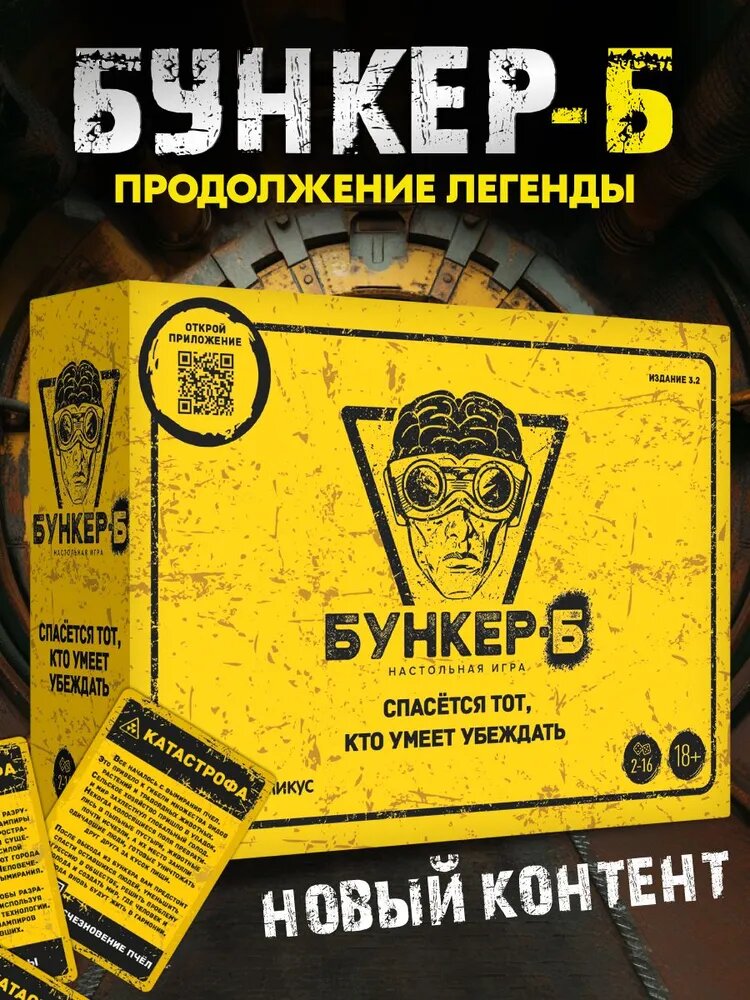 Бункер Б Настольная игра для компании взрослых 18+ / Продолжение в дополнение к 3.2