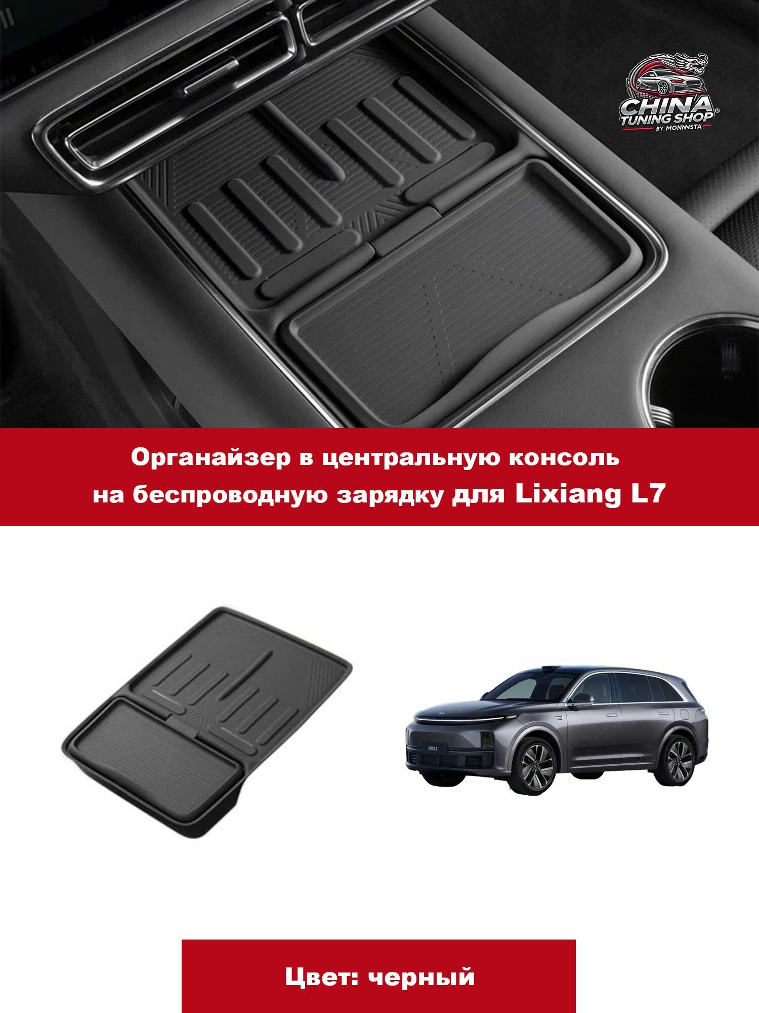 Органайзер в центральную консоль на беспроводную зарядку Lixiang L7
