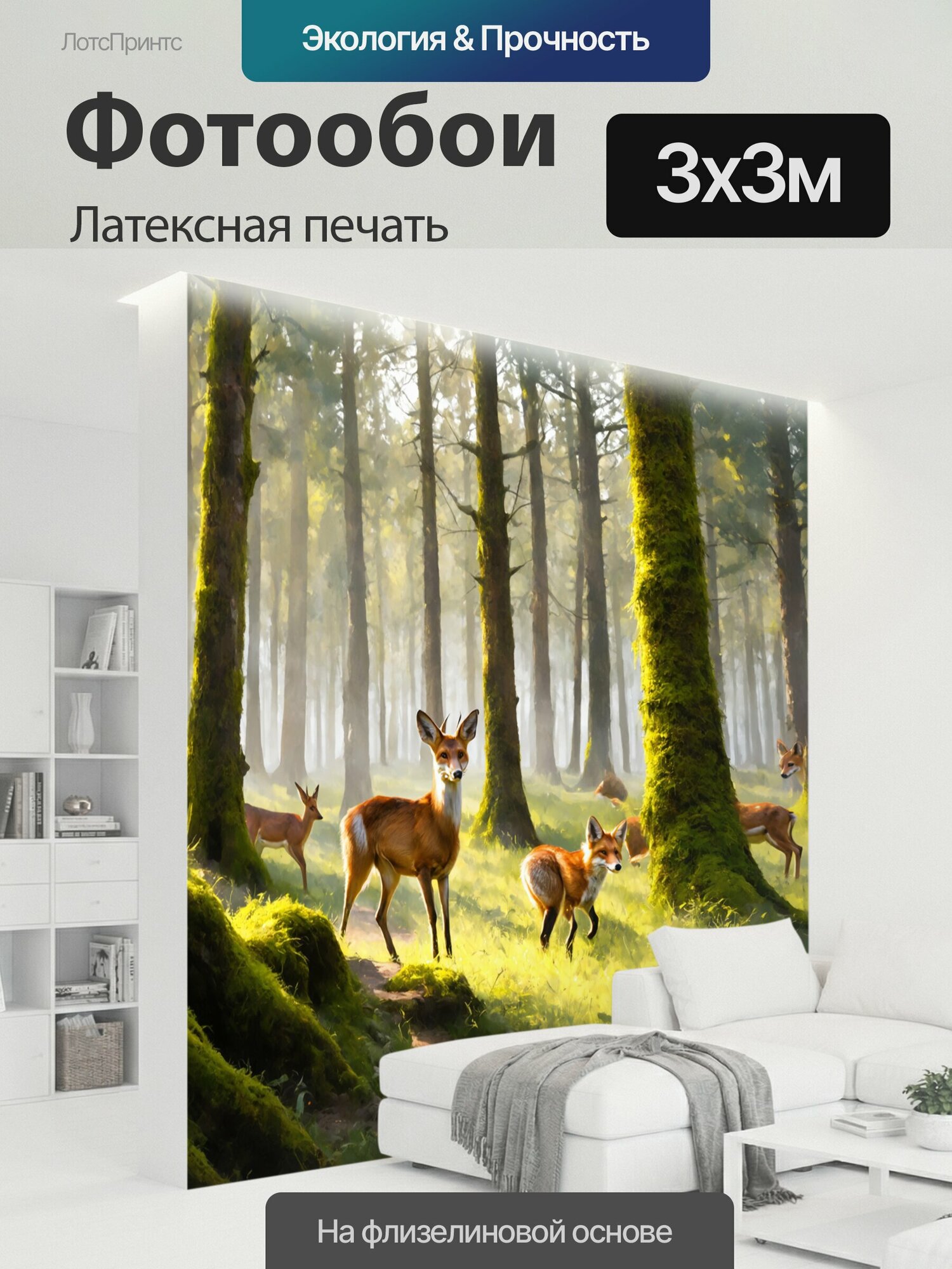 Фотообои моющиеся ударопрочные "Охота: представьте себе густые леса с высокими деревьями, покрытыми мхом, где солнечные лучи пробиваются сквозь." 300x300 см. латексная печать