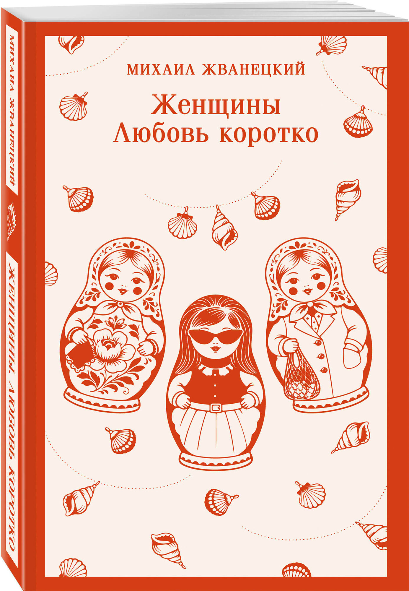 Женщины: Любовь коротко (Магистраль)