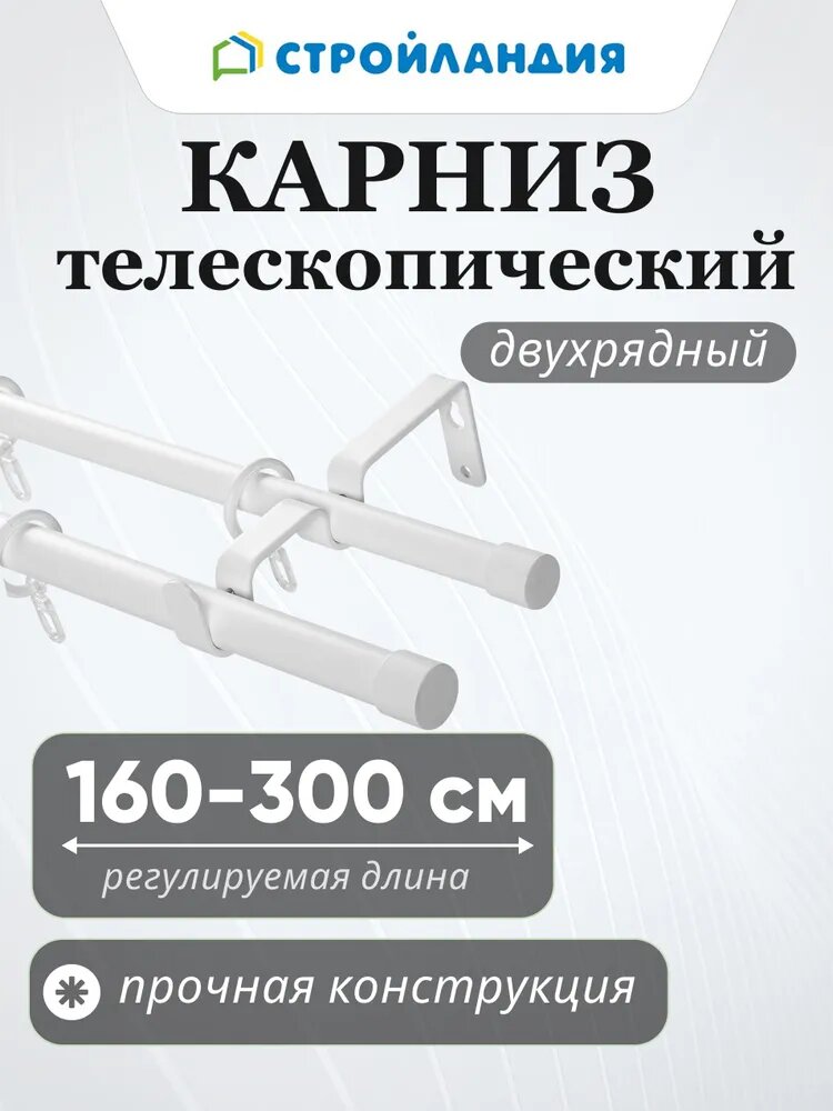 Карниз для штор двухрядный раздвижной ECODECOR, 160-300 см, белый матовый