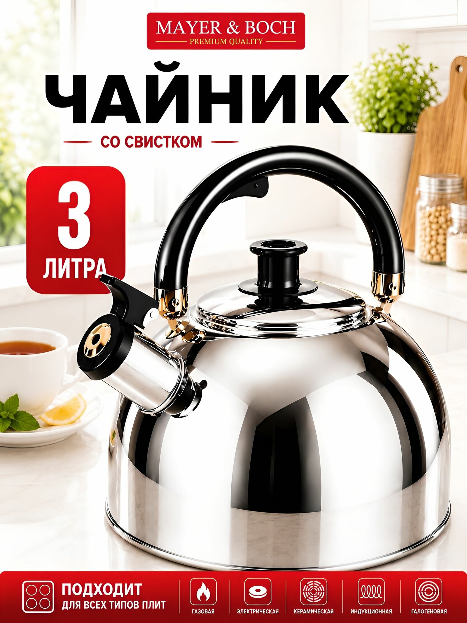Чайник со свистком 3 л MAYER & BOCH металлический из нержавеющей стали для газовой, электрической и индукционной плиты