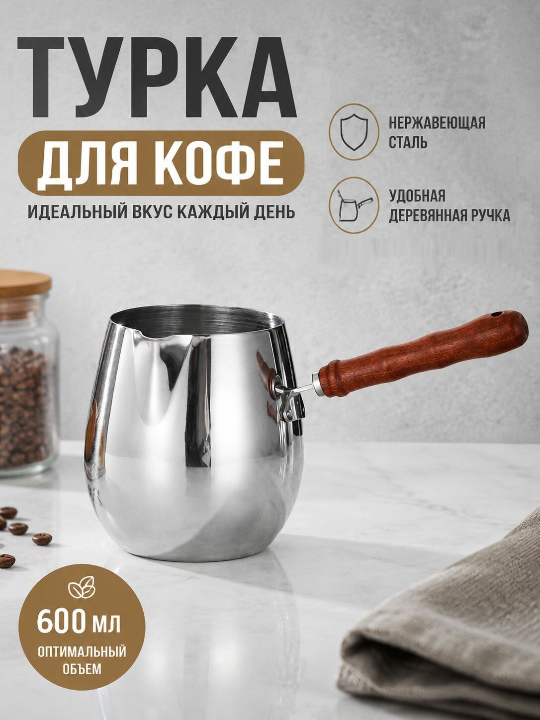 Турка из стали с деревянной ручкой, 600 мл (не подходит для индукции)