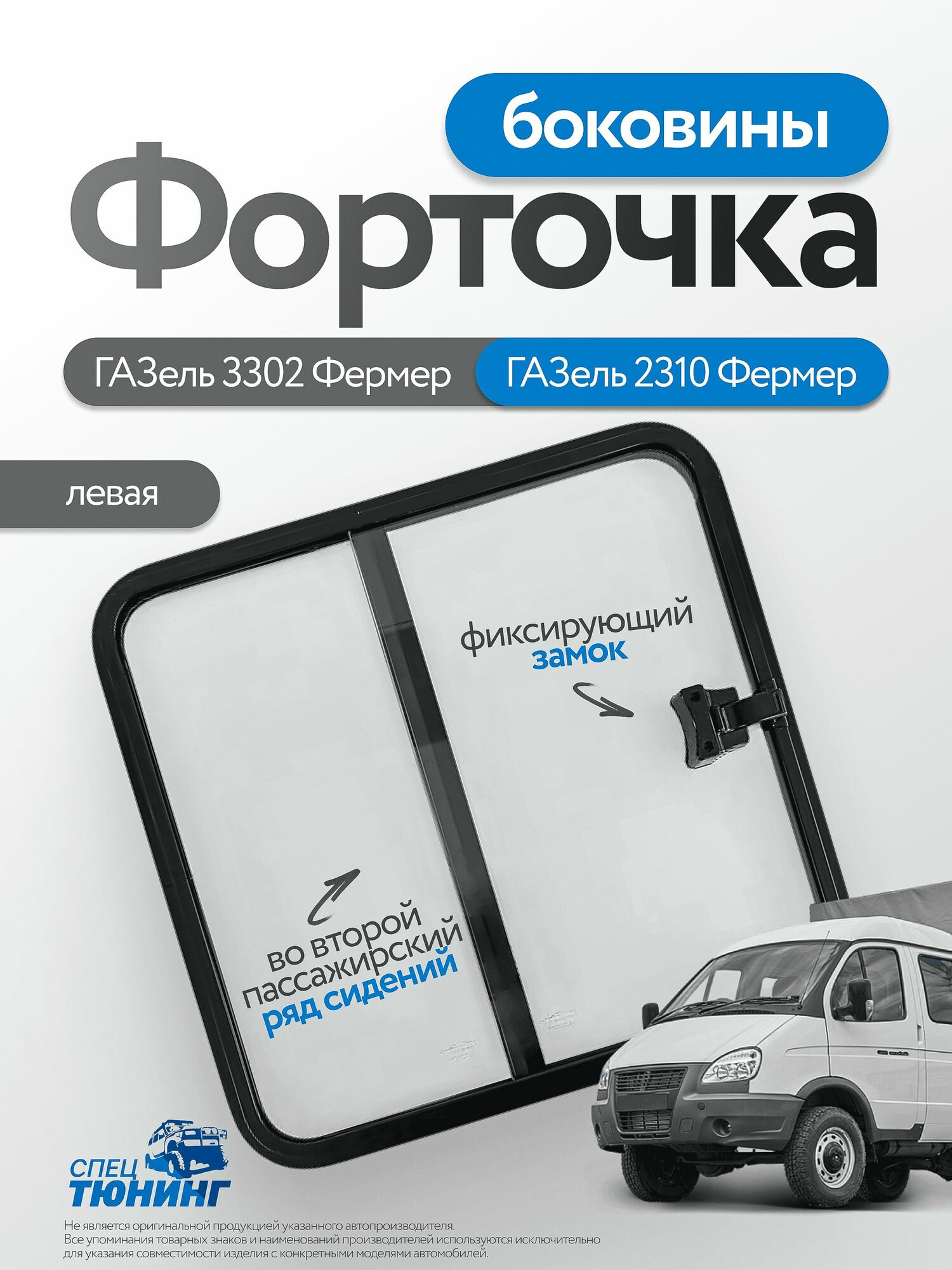 Форточка боковины на ГАЗель 2310 Фермер левая