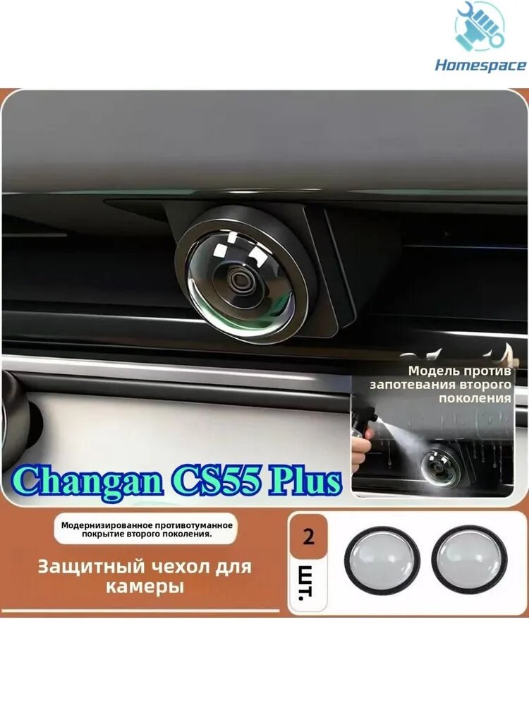 Changan CS55 Plus Защитный чехол для фотокамеры (2 шт.)