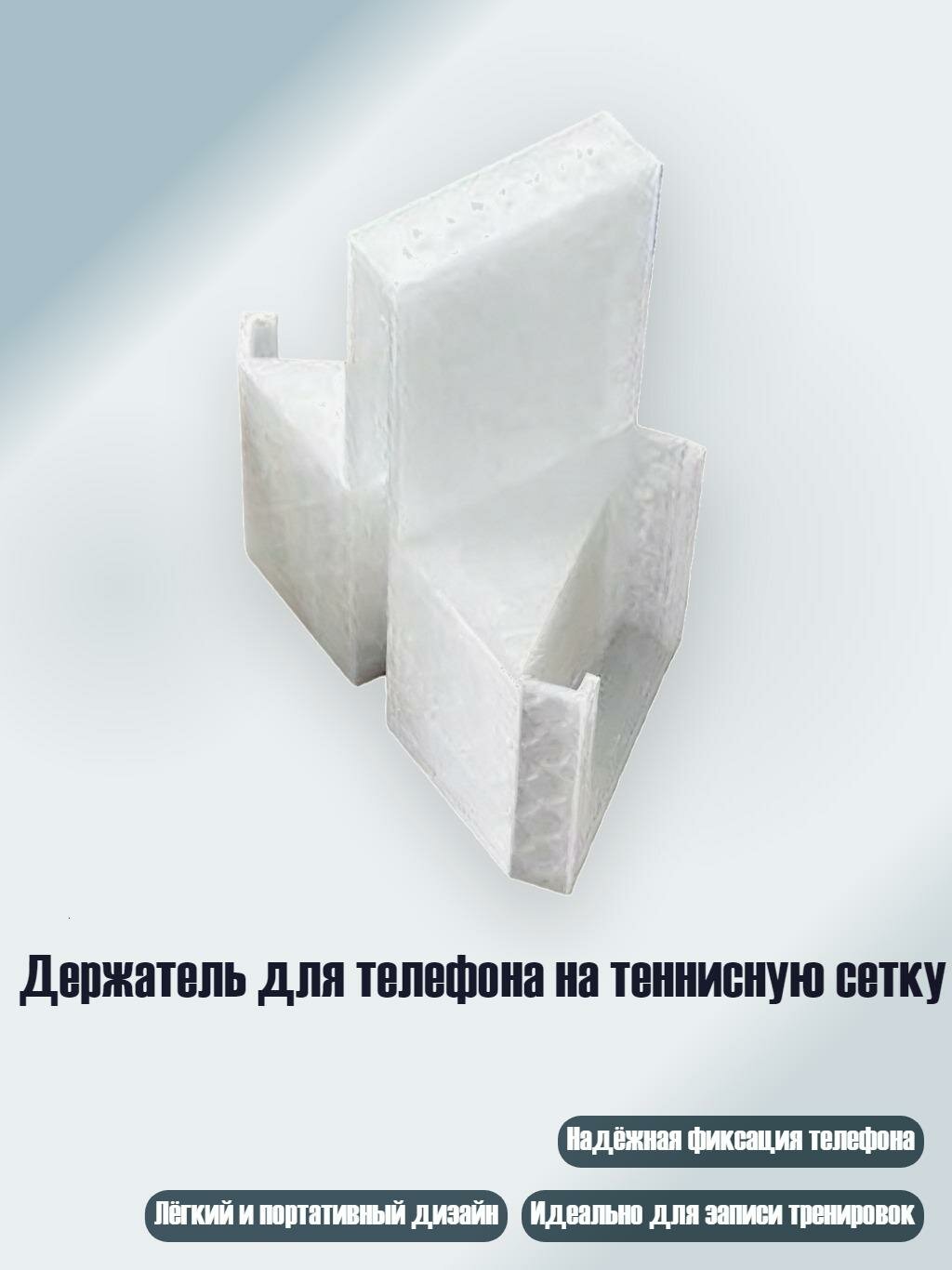 Держатель для телефона на теннисную сетку
