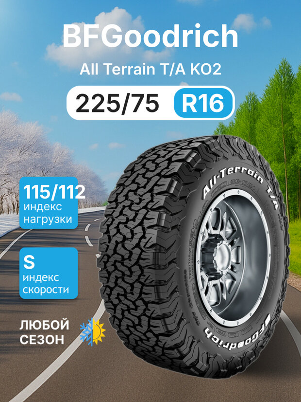 Всесезонная шина BFGoodrich All Terrain T/A KO2 LT225/75R16 115/112S LRE TL RWL