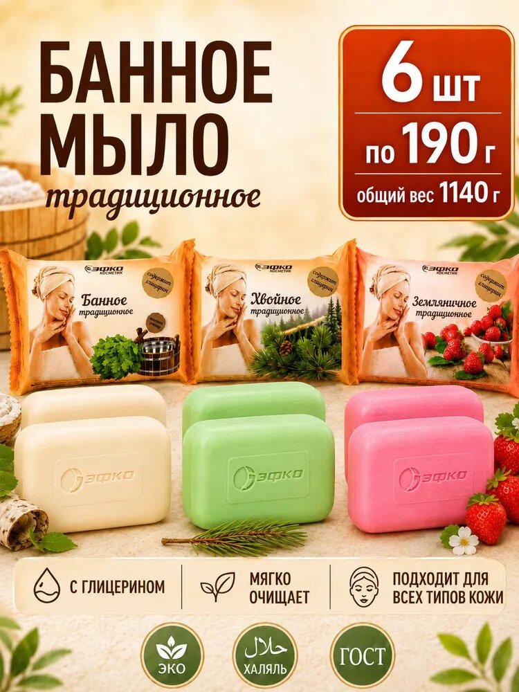 Мыло банное твердое Банное, Хвойное, Земляничное набор 6 шт по 190г от Эфко, косметическое, туалетное