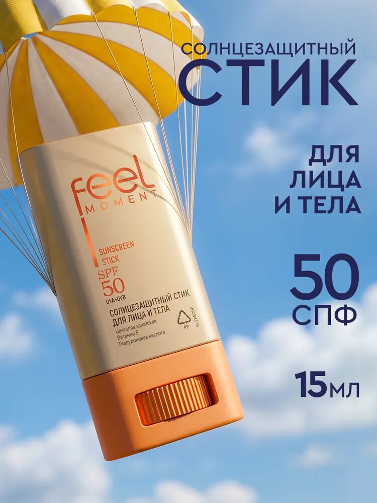 FEEL MOMENT СПФ для лица, солнцезащитный стик 50 spf, 14 мл