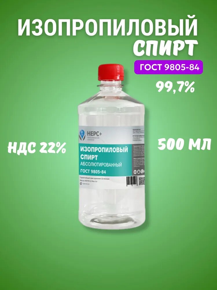 Изопропиловый спирт 500 мл
