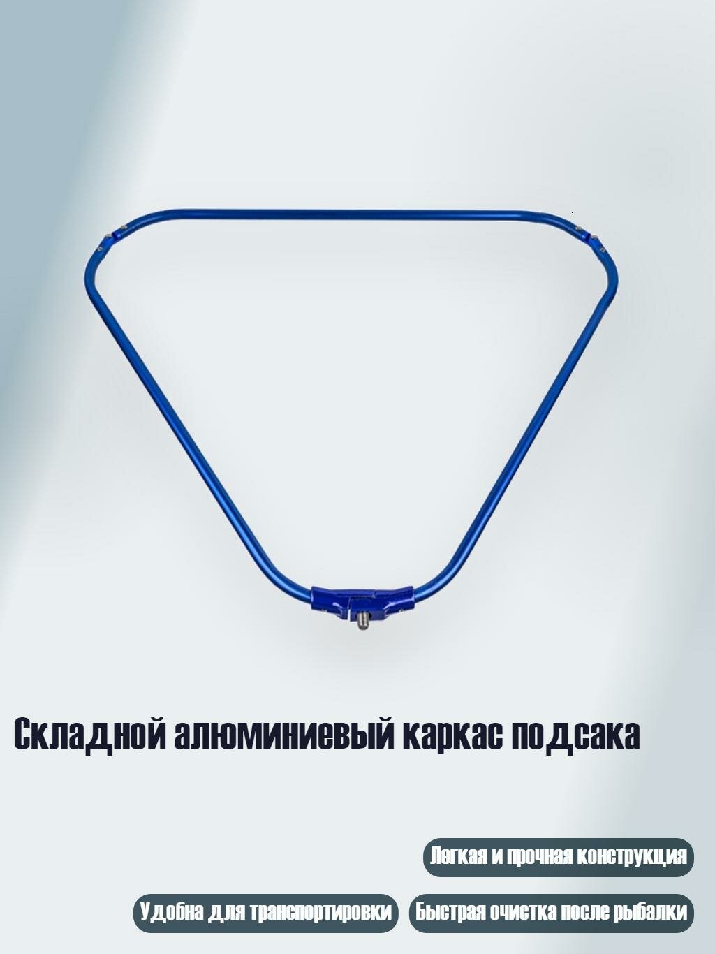 Складной алюминиевый каркас подсака, треугольник