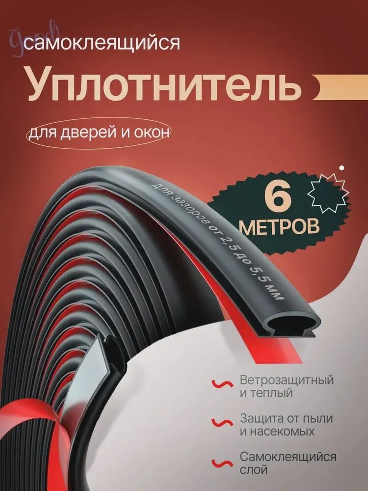 Уплотнитель самоклеющийся 6м для дверей, окон, автомобилей1