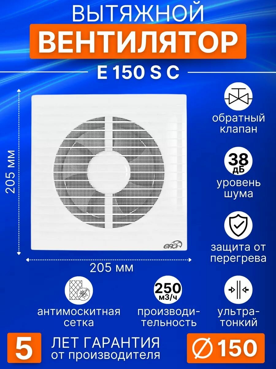 Вентилятор вытяжной E 150 S C, 150 мм, с сеткой и обратным клапаном, вытяжка в туалет, в душ, в ванную, серия ERA