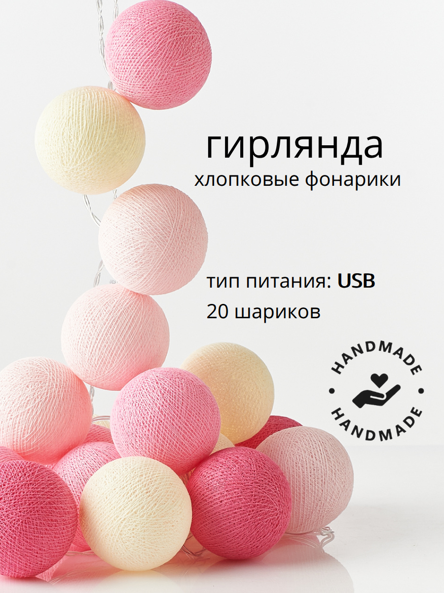 Электрогирлянда "Розовая" LED 20 шариков от сети, 4,5 м