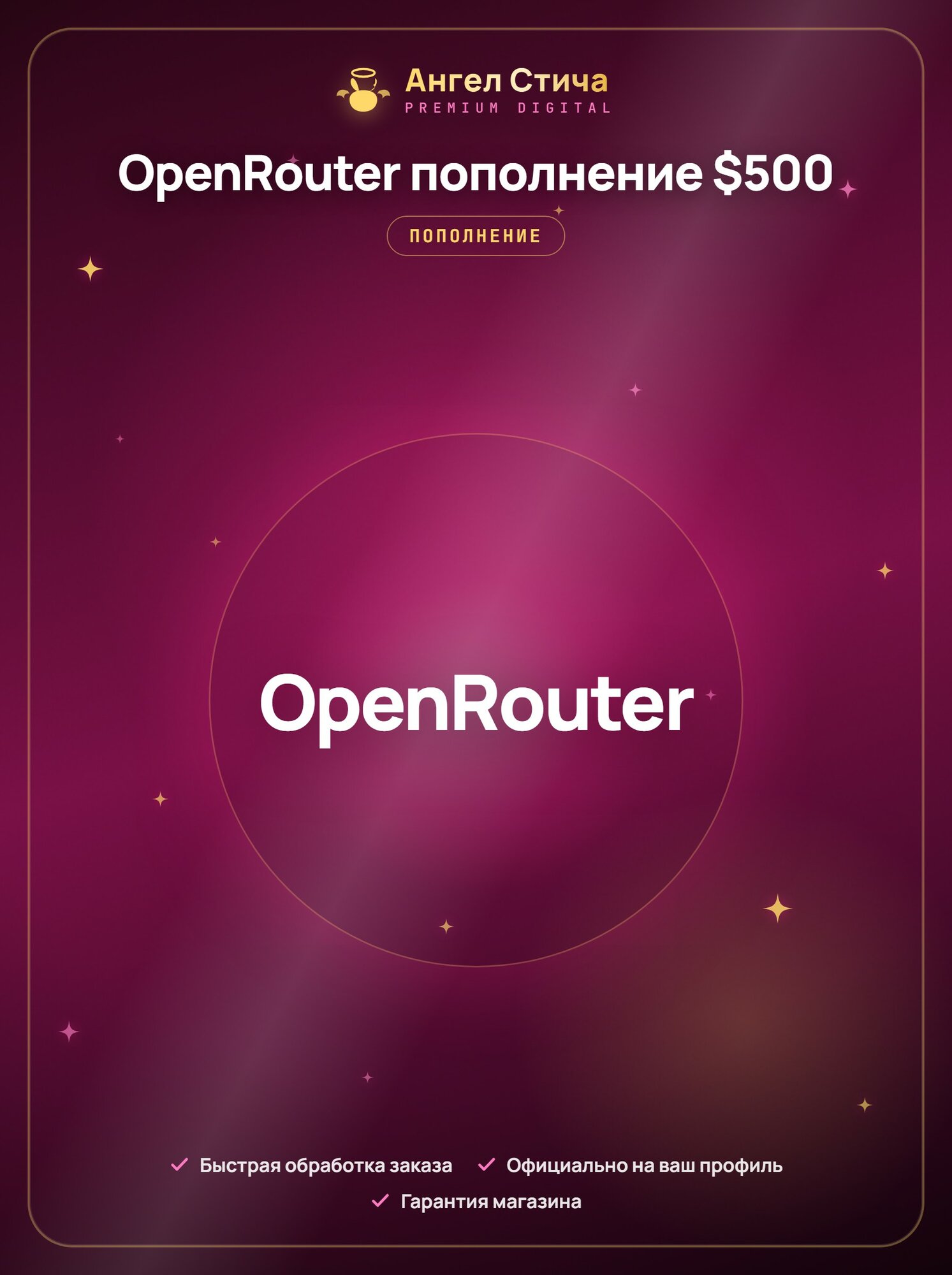 OpenRouter пополнение $500 | 500+ AI-моделей | Для РФ без карты