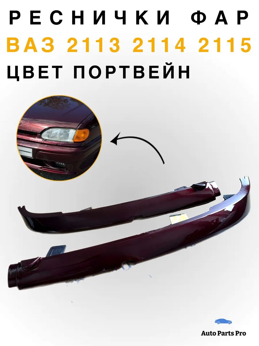Реснички фар бампера нижние для ВАЗ 2113 2114 2115