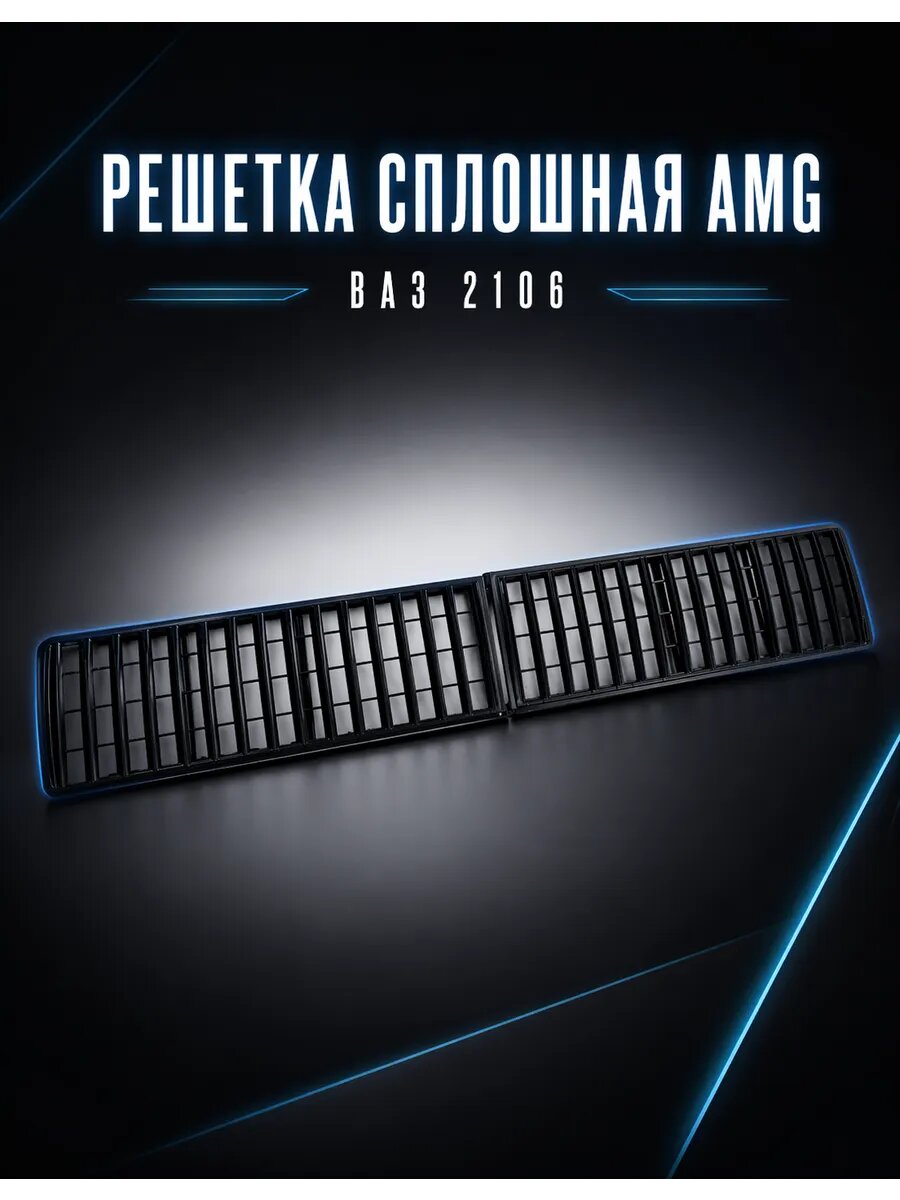 Решетка радиатора ВАЗ 2106 AMG сплошная