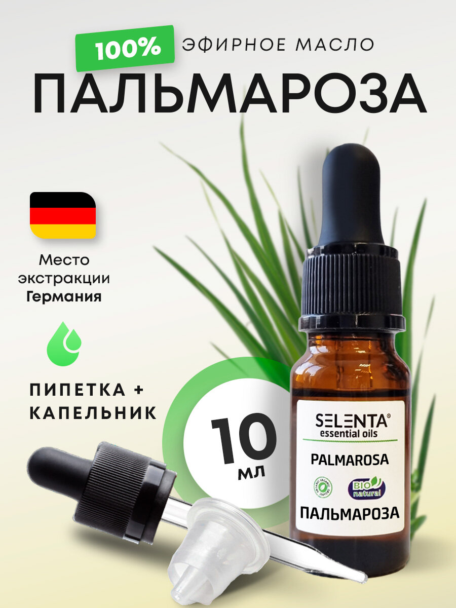Эфирное масло Пальмарозы / Пальмароза 100% Натуральное /10мл.