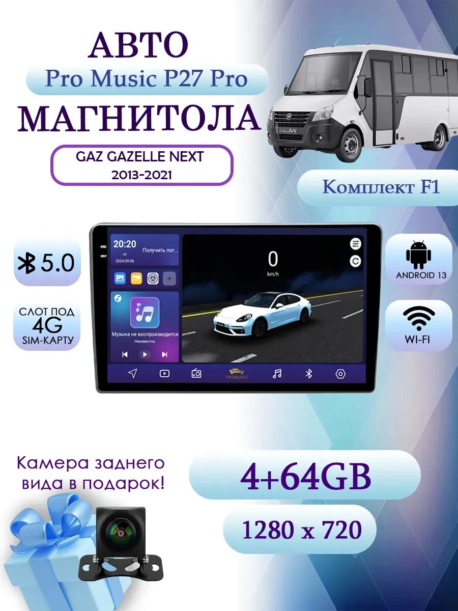 Магнитола для GAZ Gazelle Next 2013-2021 4+64гб