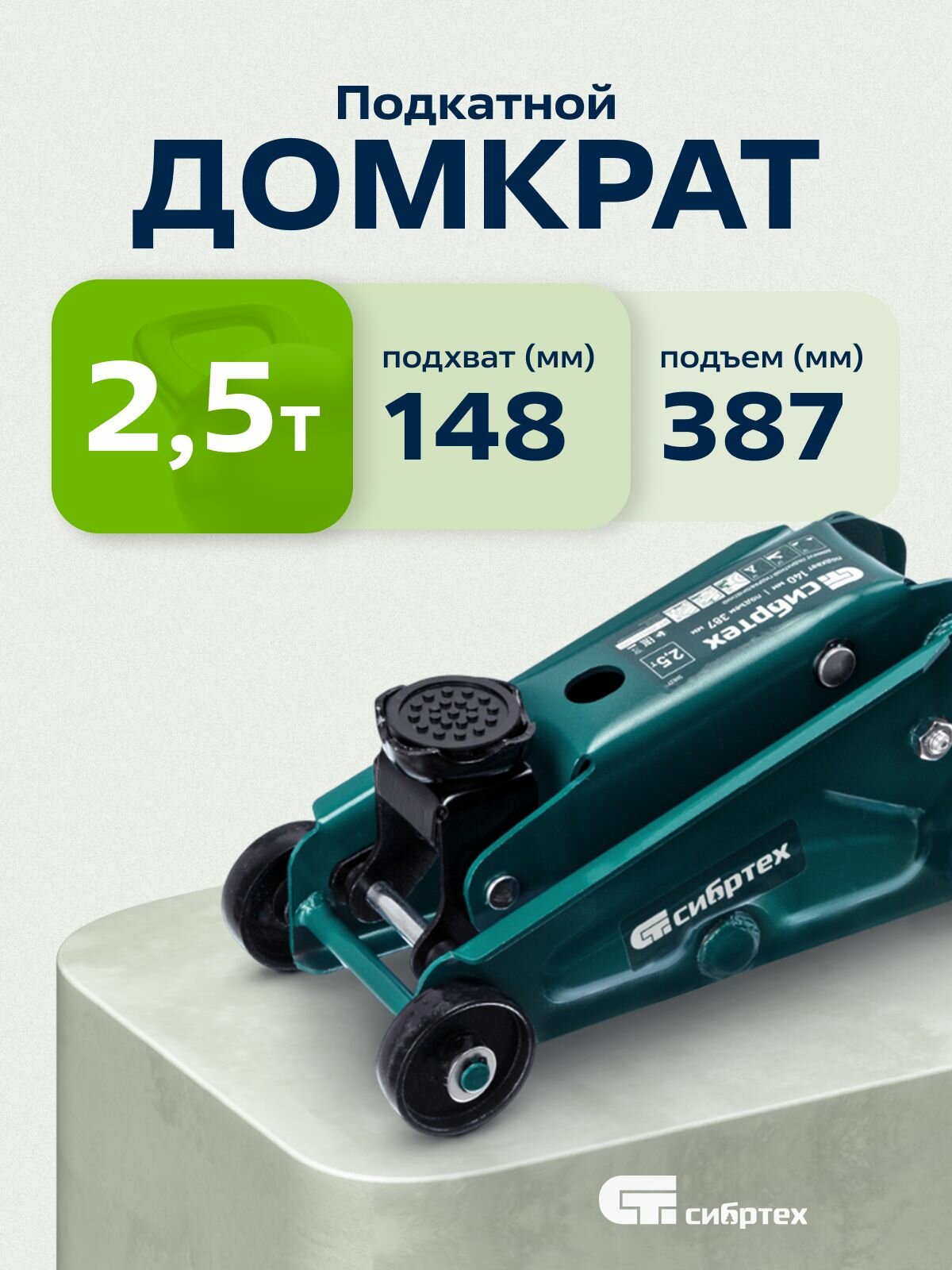 Домкрат автомобильный подкатной СИБРТЕХ, 2.5т, 148-387 мм, клапан безопасности и небольшие габариты, домкрат гидравлический, 50836