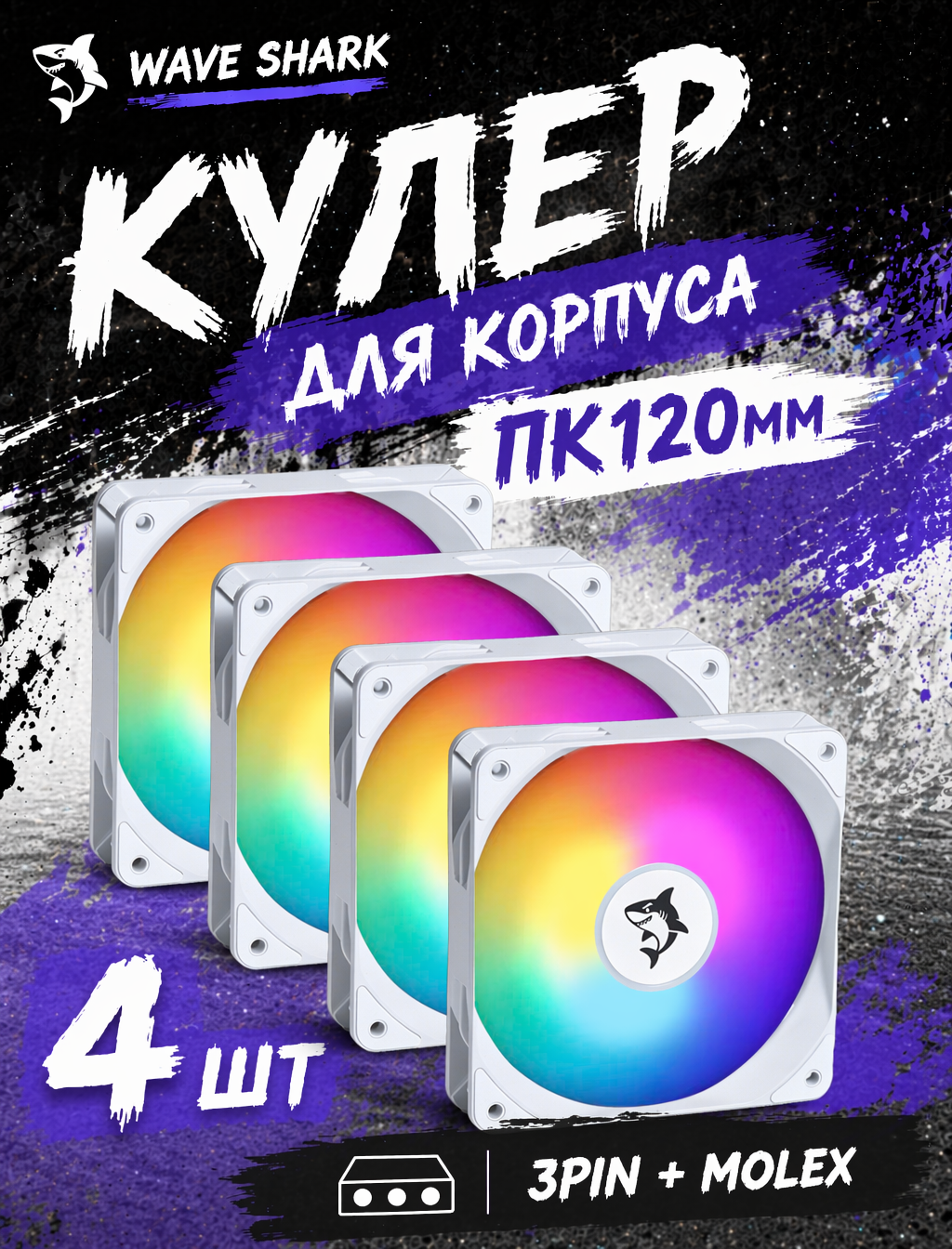 Вентилятор для пк 120 мм *4 шт, Вентилятор для корпуса компьютера 120х120мм с RGB подсветкой.