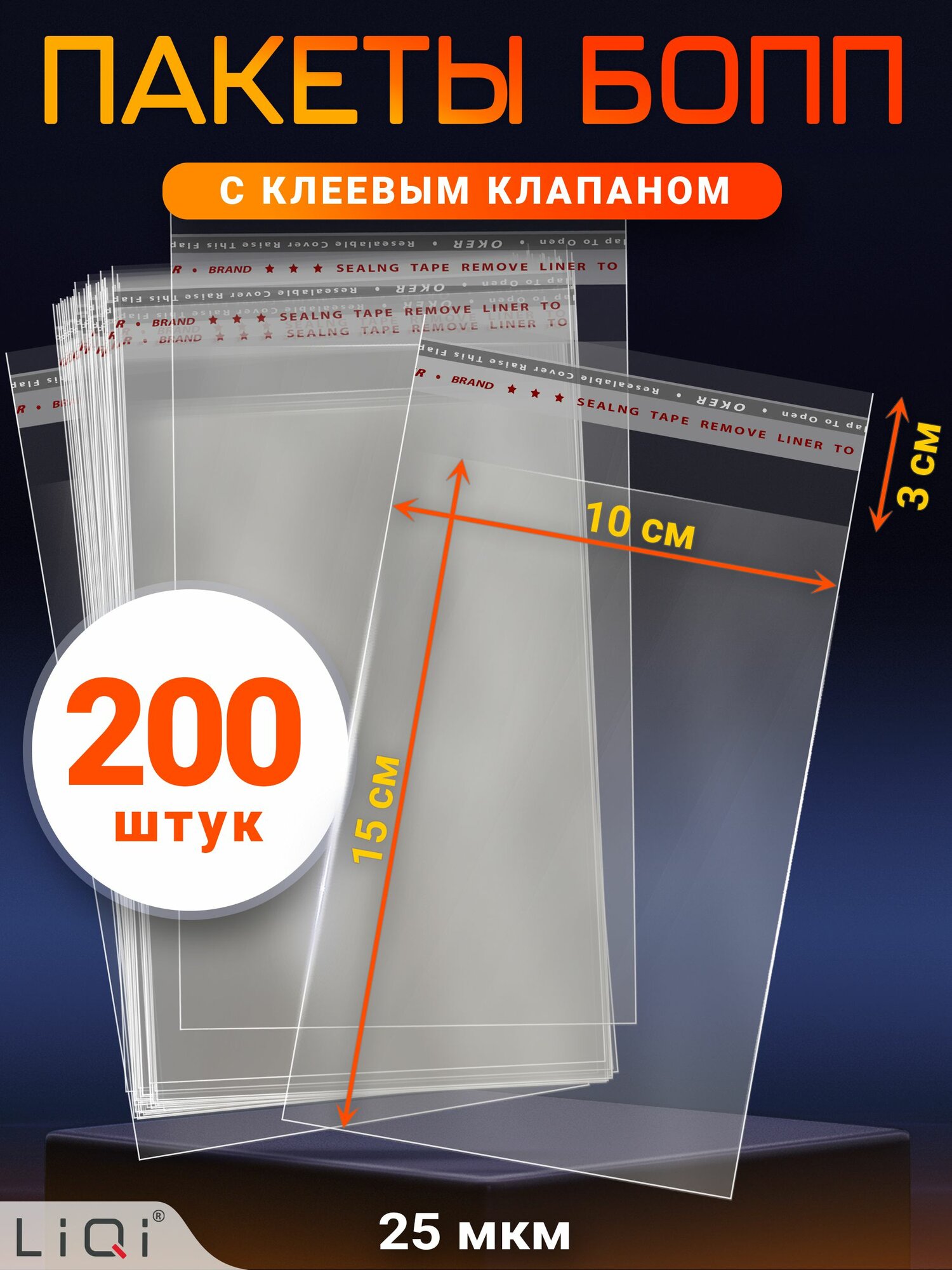 Пакеты бопп с клеевым клапаном 100х150 мм - 200 шт. Упаковочный пакет