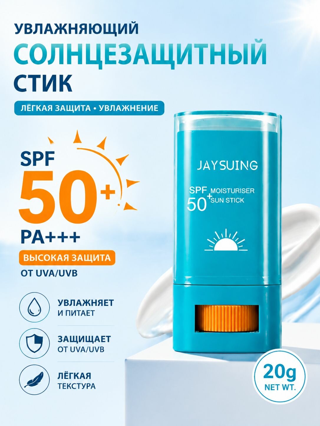 JAYSUING Солнцезащитный крем-стик для лица и тела SPF 50,20g стик для лица стик для тела SPF50 20г