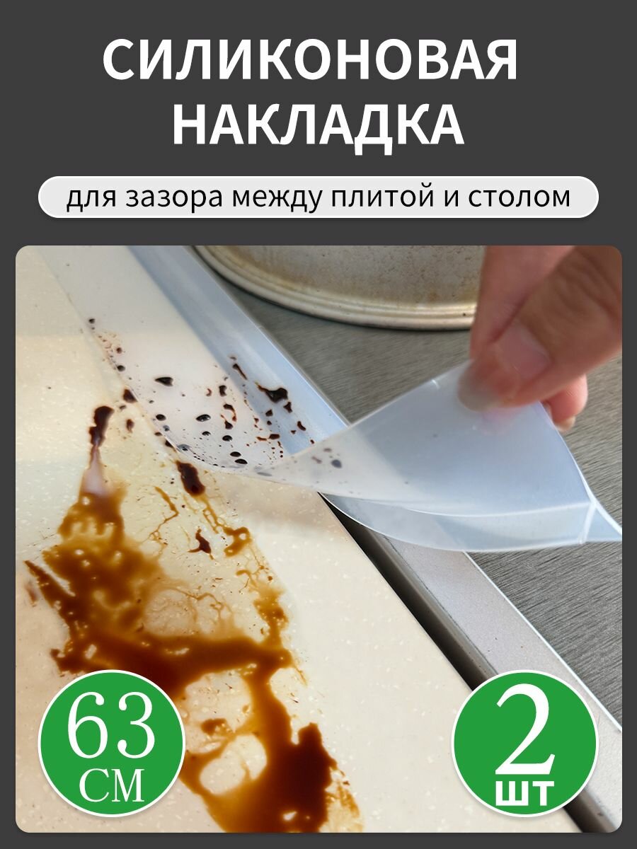 Защитная накладка на плиту 2 штуки, столешницу, уплотнитель для зазора плиты, планка для щелей, стыков, 63 cm