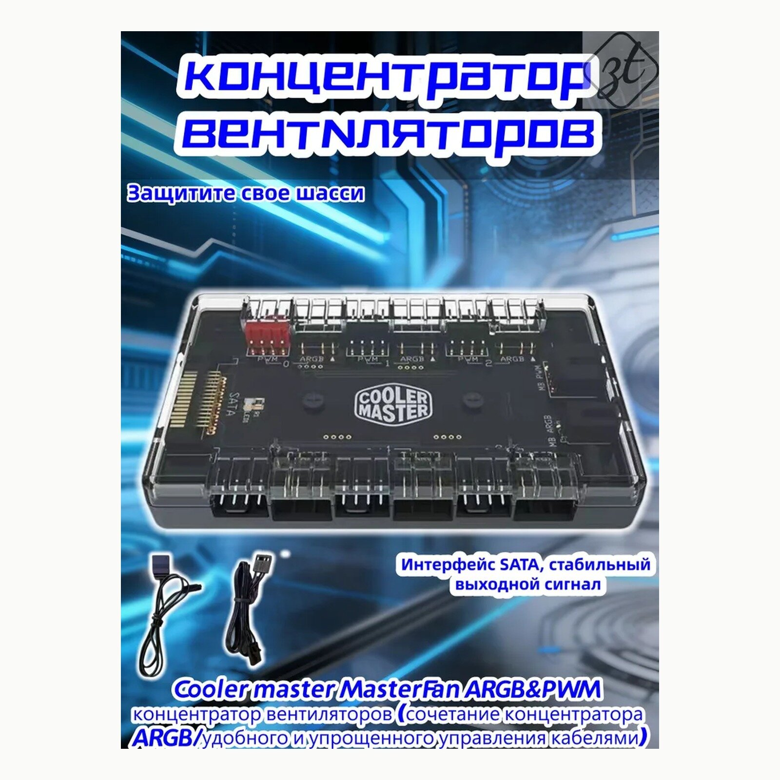Cooler master MasterFan ARGB&PWM концентратор вентиляторов (сочетание концентратора ARGB/удобного и упрощенного управления кабелями)
