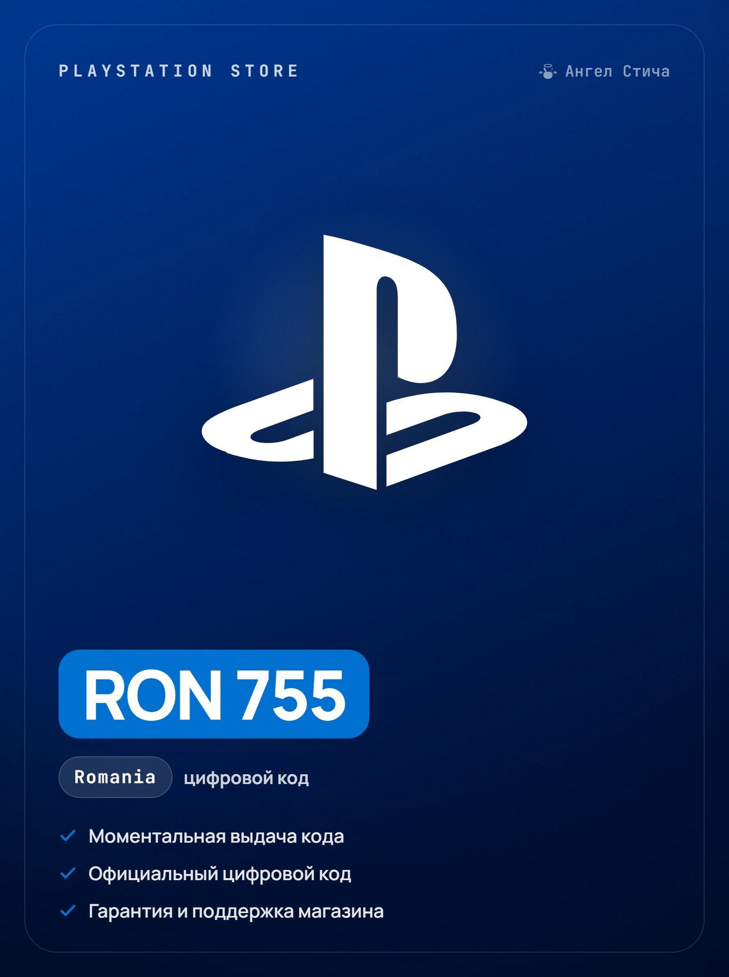 PlayStation Store 755 RON Румыния пополнение кошелька автовыдача / PlayStation Store Romania 755 RON код активации