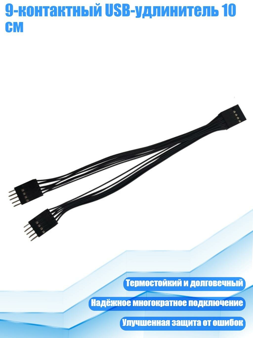 9-контактный USB-удлинитель 10 см