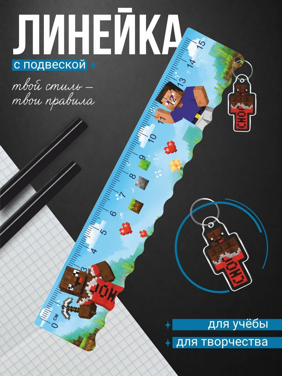 Линейка 15 см Minecraft Владус и Леня