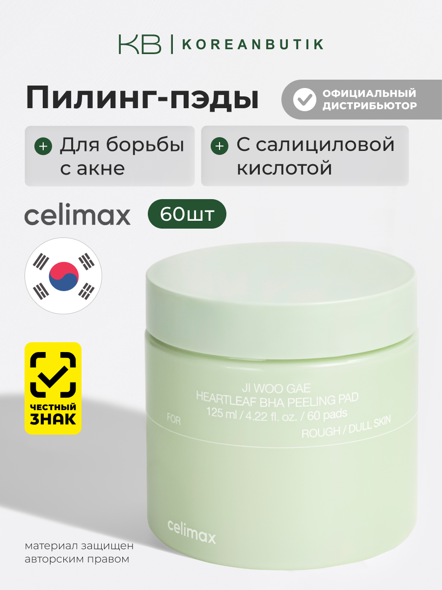 Пэды тонизирующие | Celimax Ji Woo Gae Heartleaf BHA Pad (125ml/60p)