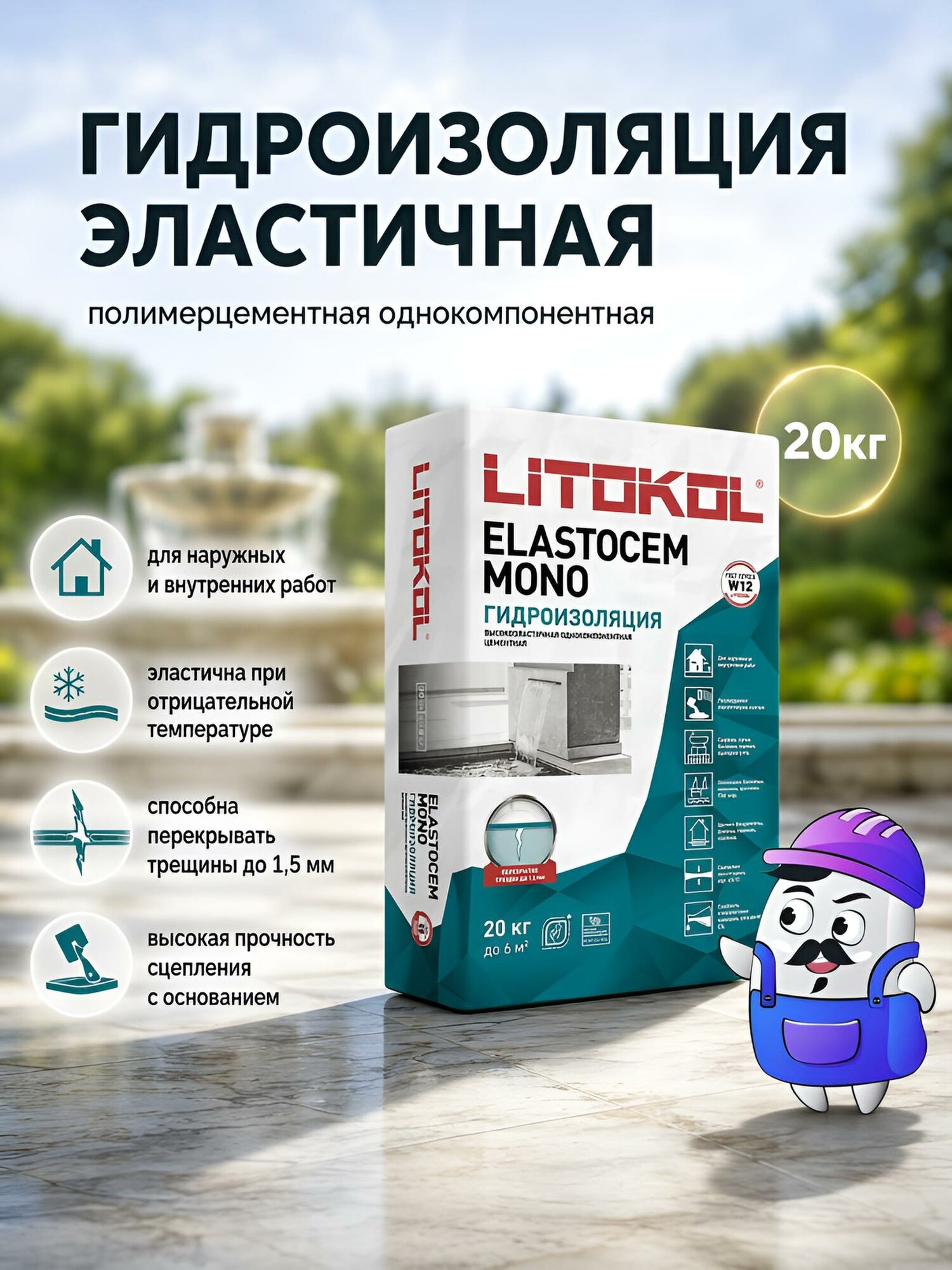Гидроизоляция полимерцементная LITOKOL ELASTOCEM MONO (20кг)