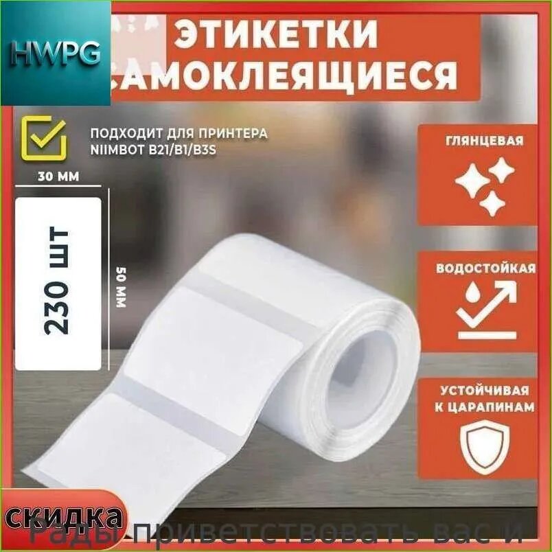 Этикетка 3 x 5 см, 230 шт.